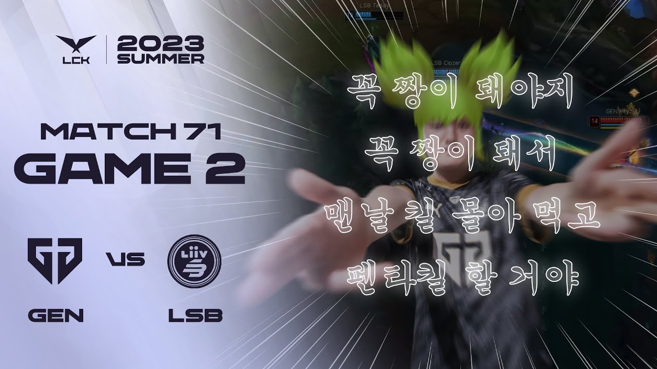 반드시 돼야지 | GEN vs. LSB 게임2 하이라이트 | 07.26 | 2023 LCK 서머 스플릿 - YouTube