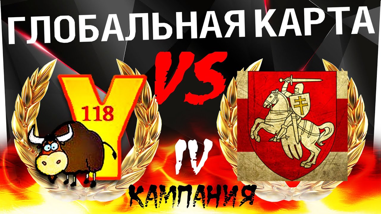 WOT ГК (4 Кампания) [Y118] VS [BYRES] - YouTube