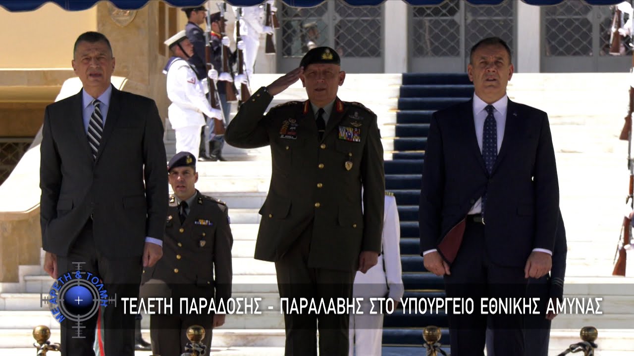 Τελετή Παράδοσης - Παραλαβής στο Υπουργείο Εθνικής Άμυνας (4/6/23 ...