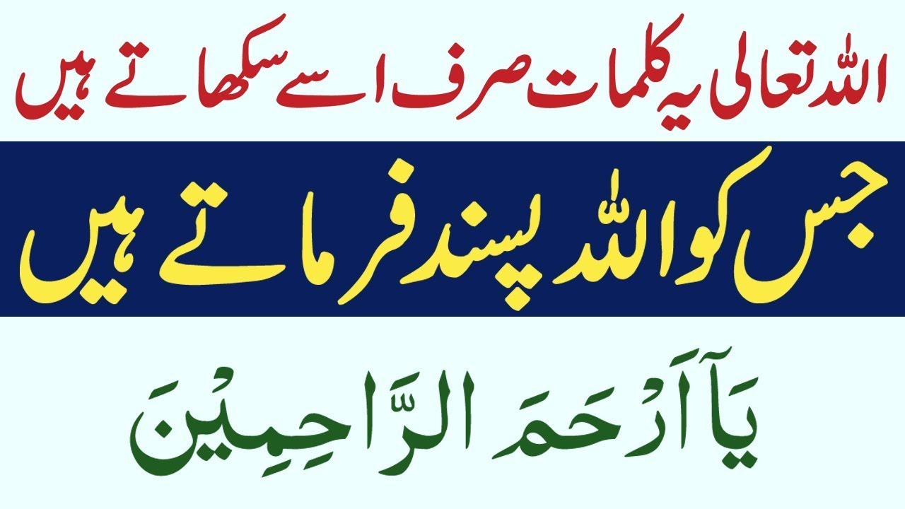 Allah Tala ye Kalmaat Sirf use Sikhate Hain Jisko Allah Psand Farmate ...
