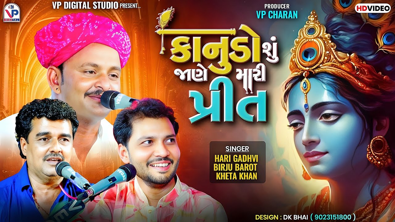 કાનુડો શું જાણે મારી પ્રીત - Hari Gadhvi | Birju Barot | Khetakhan ...