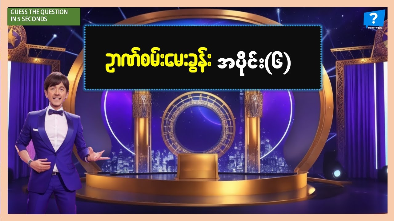 ဉာဏ်စမ်းမေးခွန်း အပိုင်း ၆ Youtube