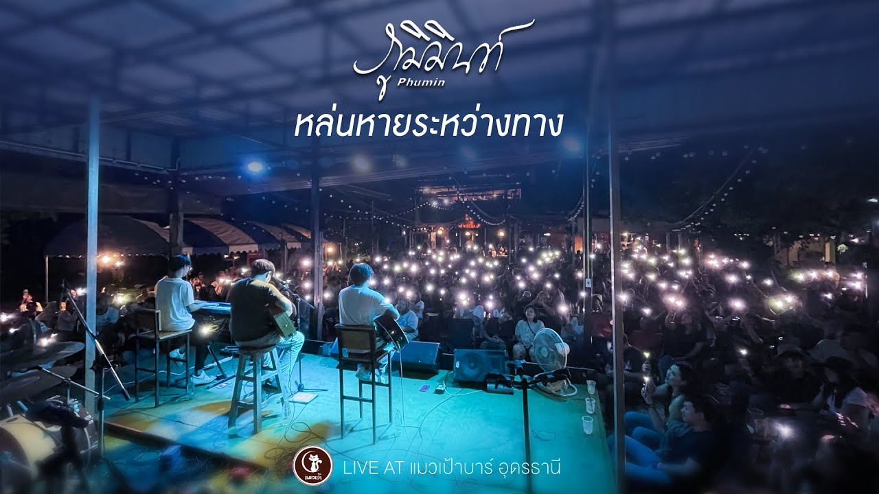 หล่นหายระหว่างทาง I นายหญิง I อยากให้ลองฟัง - PHUMIN | ภูมิมินท์ 「Live ...