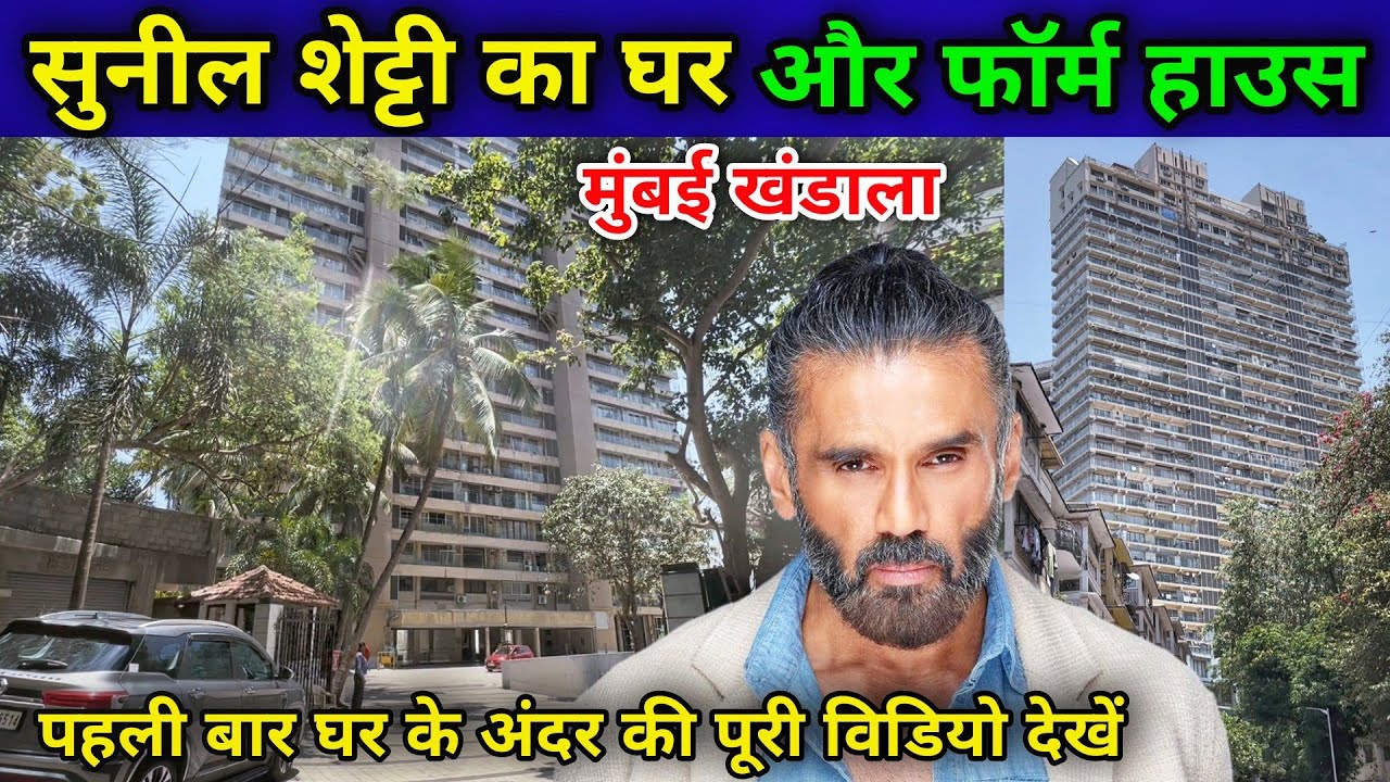 सुनील शेट्टी का घर और फॉर्म हाउस मुंबई | sunil shetty house mumbai ...
