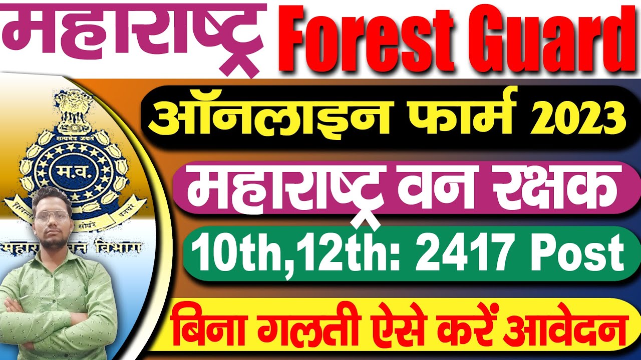 🔥🔥महाराष्ट्र फारेस्ट गार्ड ऑनलाइन फॉर्म 2023 Apply | How to Fill ...
