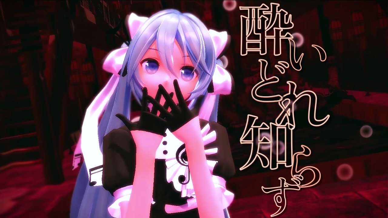 [MMD] An Unaware Drunkard 酔いどれ知らず [Motion DL] - YouTube