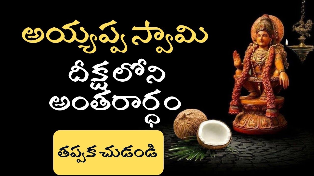 అయ్యప్ప స్వామి దీక్షలో ఉండే ఆంతర్యం ఈ వీడియోలో చూడండి 🙏 | Ayyappa swamy ...