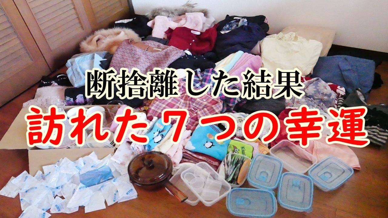 断捨離の効果が凄かった片付けしたら訪れた7つの幸運・断捨離で人生を変える6 Youtube