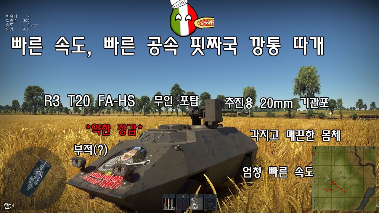 [워 썬더] 속도와 공속으로 승부하는 핏짜국의 대공 전차 R3 T20 FA-HS - YouTube