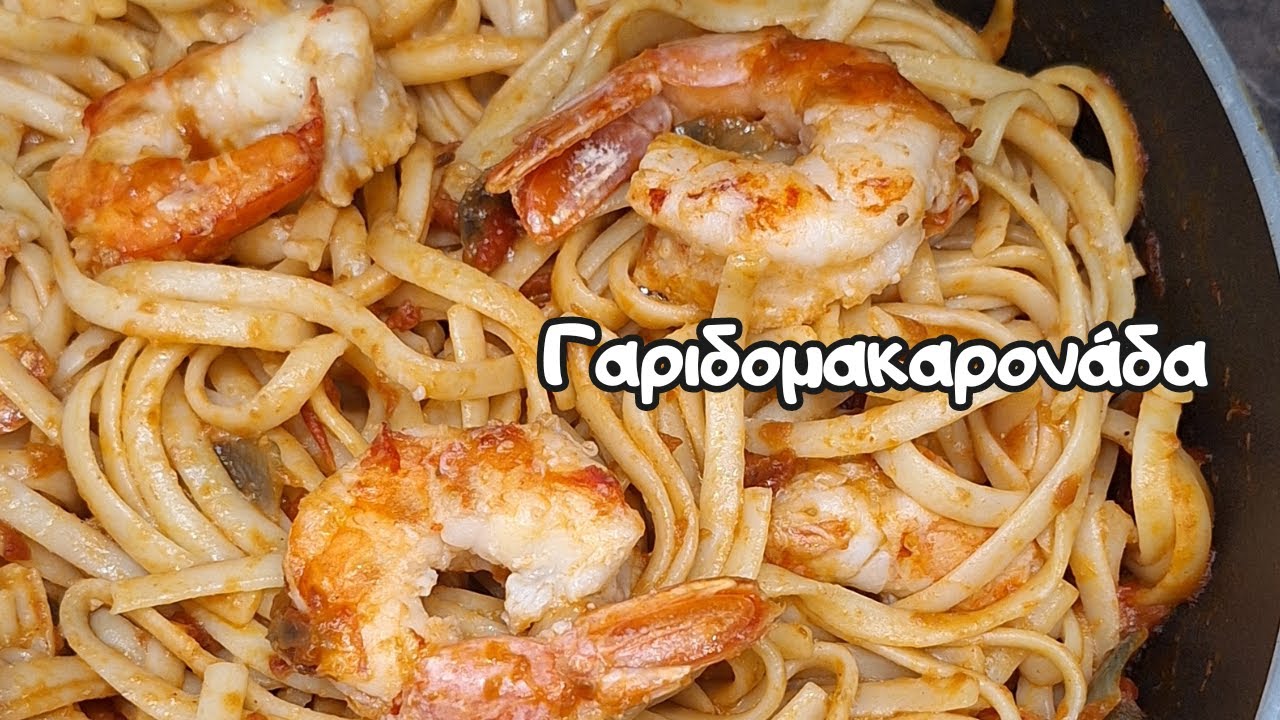 Λαχταριστή Γαριδομακαρονάδα. Κλασική συνταγή για την γαριδομακαρονάδα ...