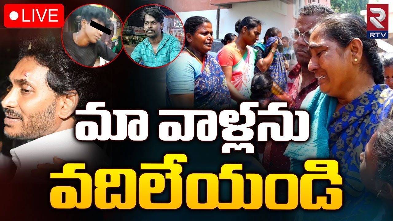 CM Jagan Stone Attack Case Accused Parents 🔴LIVE | మా వాళ్లను వదిలేయండి ...