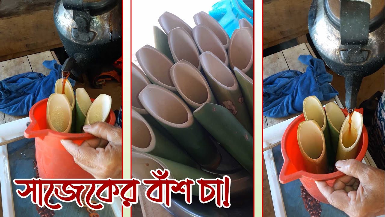 বাঁশ চা | Bamboo Tea | How to Make Refreshing Bamboo Tea in Sajek ...