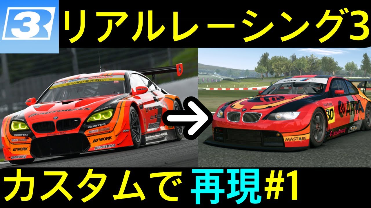 【RealRacing3】ARTA M6をM3 GT2で再現してみた！ - YouTube