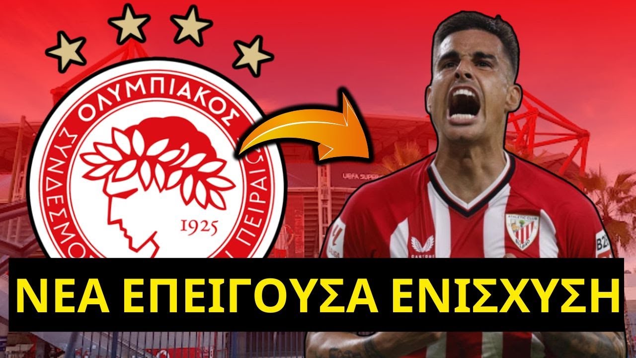 🔴⚫MEGA ΕΠΕΙΓΟΝ ΟΠΑΔΟΣ ΠΙΘΑΝΗ ΕΝΙΣΧΥΣΗ ΓΙΑ ΜΕΤΑΓΡΑΦΙΚΟ ΠΑΡΑΘΥΡΟ ...