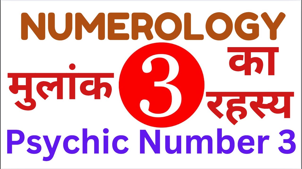 Numerology - Psychic Number 3 ... अंक ज्योतिष - मूलांक 3 - YouTube