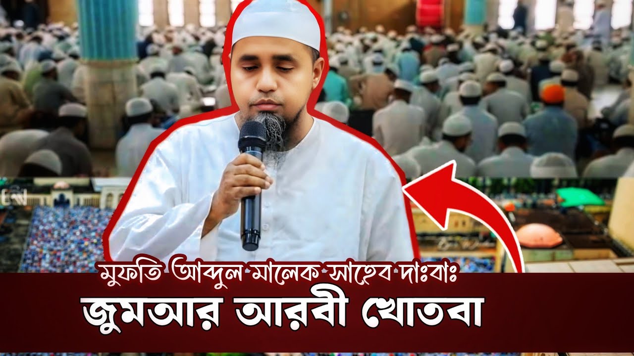 আরবি খোতবা মুফতি আব্দুল মালেক সাহেব বায়তুল মোকাররম জুমার বয়ান ...