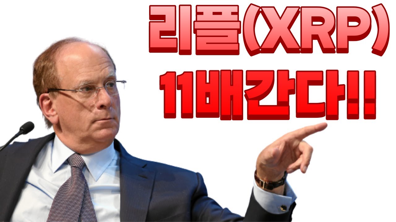 속보 리플 이제 상승 코앞까지 왔습니다 11배까지 가나요 리플 리플xrp 리플소송 리플속보 비트코인