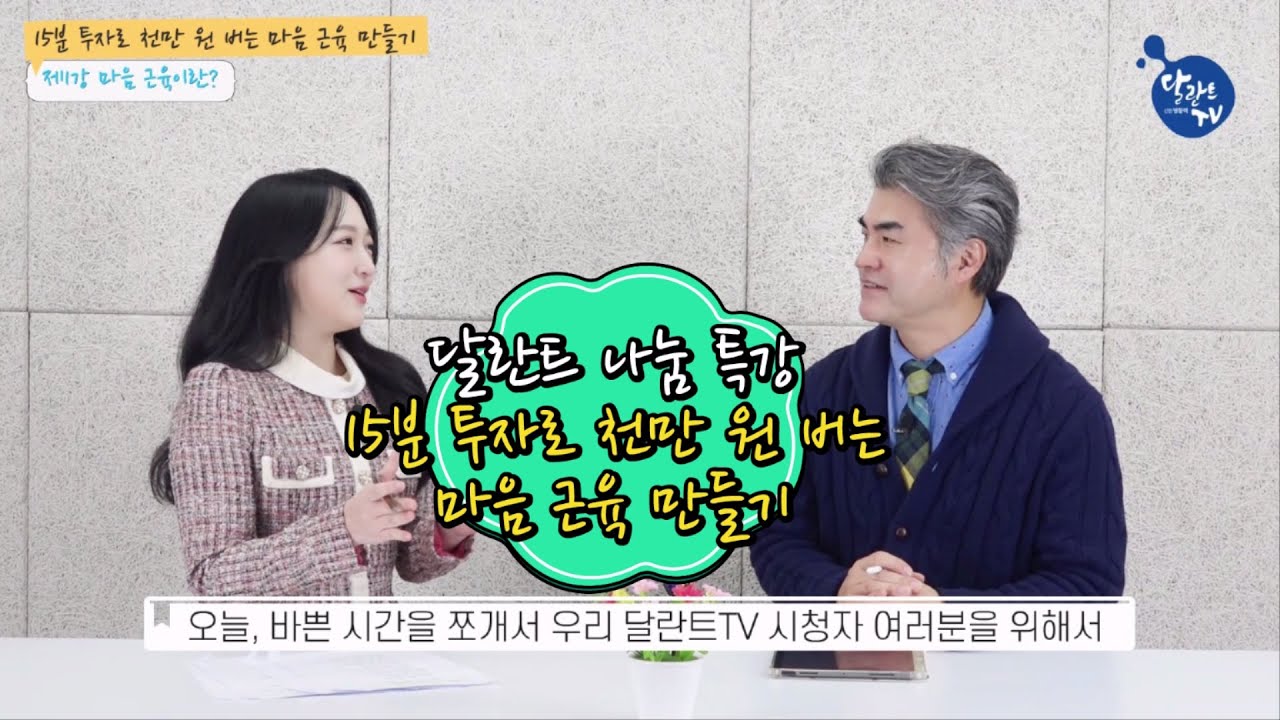 ‘15분 투자로 천만 원을 만드는 마음 근육 만들기 제 1강 마음 근육이란 주민관 대표 달란트tv달란트 나눔 특강