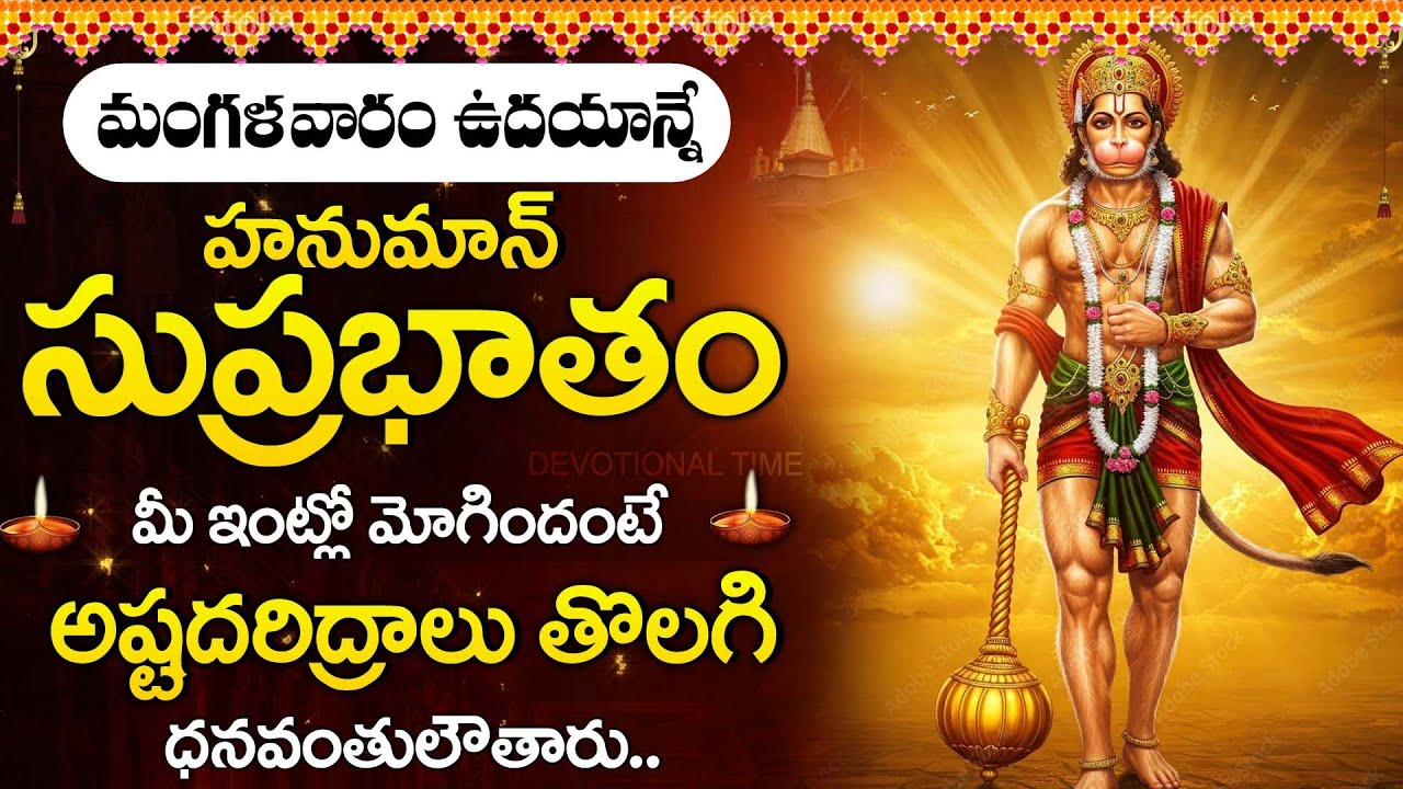 HANUMAN SUPRABHATAM || POPULAR BHAKTI SPECIAL SONGS || TELUGU BEST LORD ...