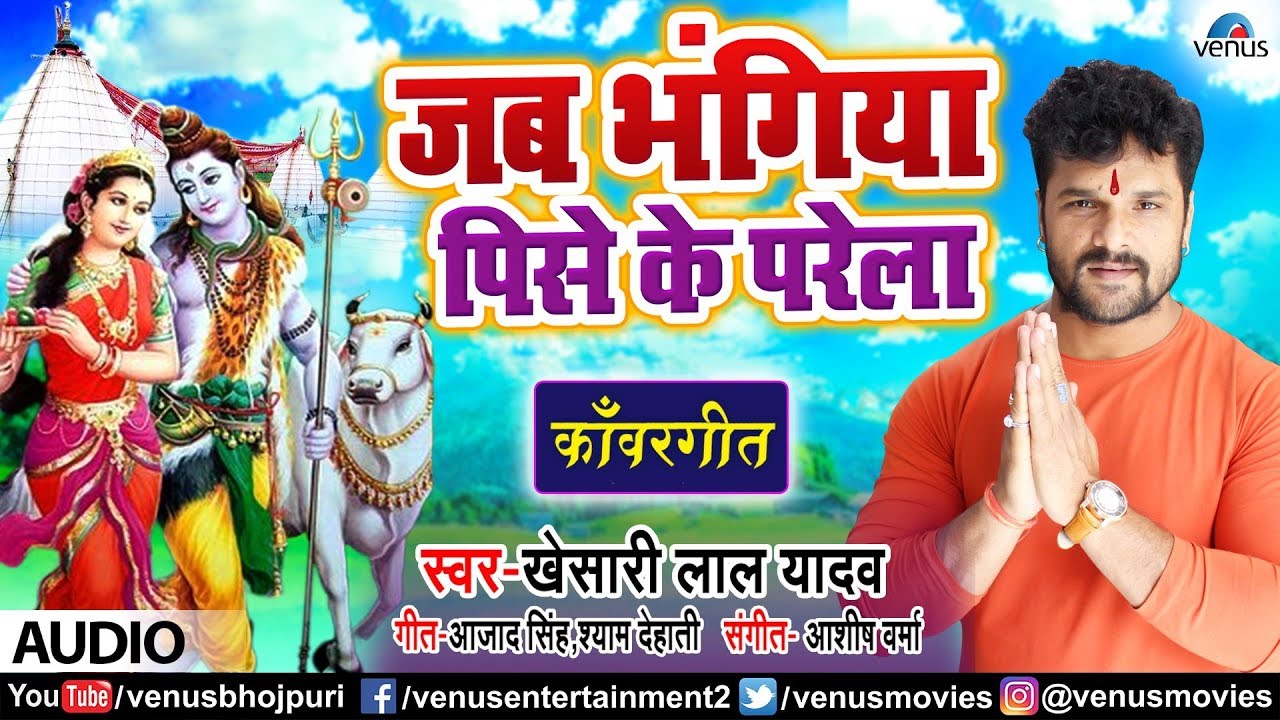 जब भंगिया पिसे के परेला - Khesari Lal Yadav - New Bhojpuri Bol Bam Song ...