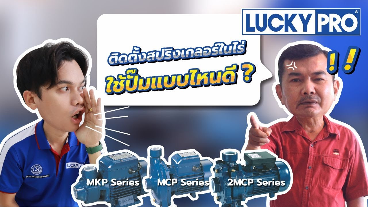 ติดตั้งสปริงเกลอร์ในไร่ ใช้ปั๊มแบบไหนดี ? | Lucky Pro - YouTube