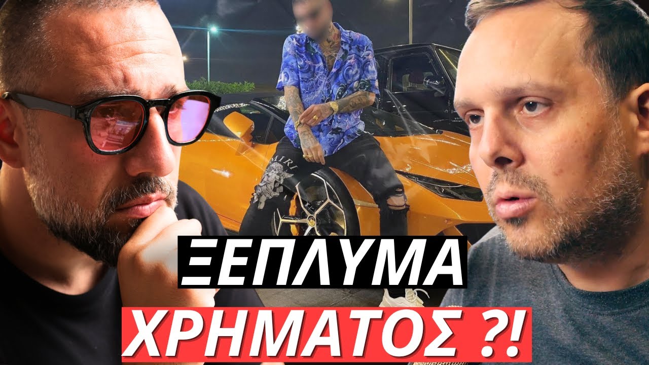 Γνωστός Έλληνας ΤΡΑΠΕΡ ΞΕΠΛΕΝΕΙ ΧΡΗΜΑΤΑ ?! @GreekTrueCrimeSeries - YouTube