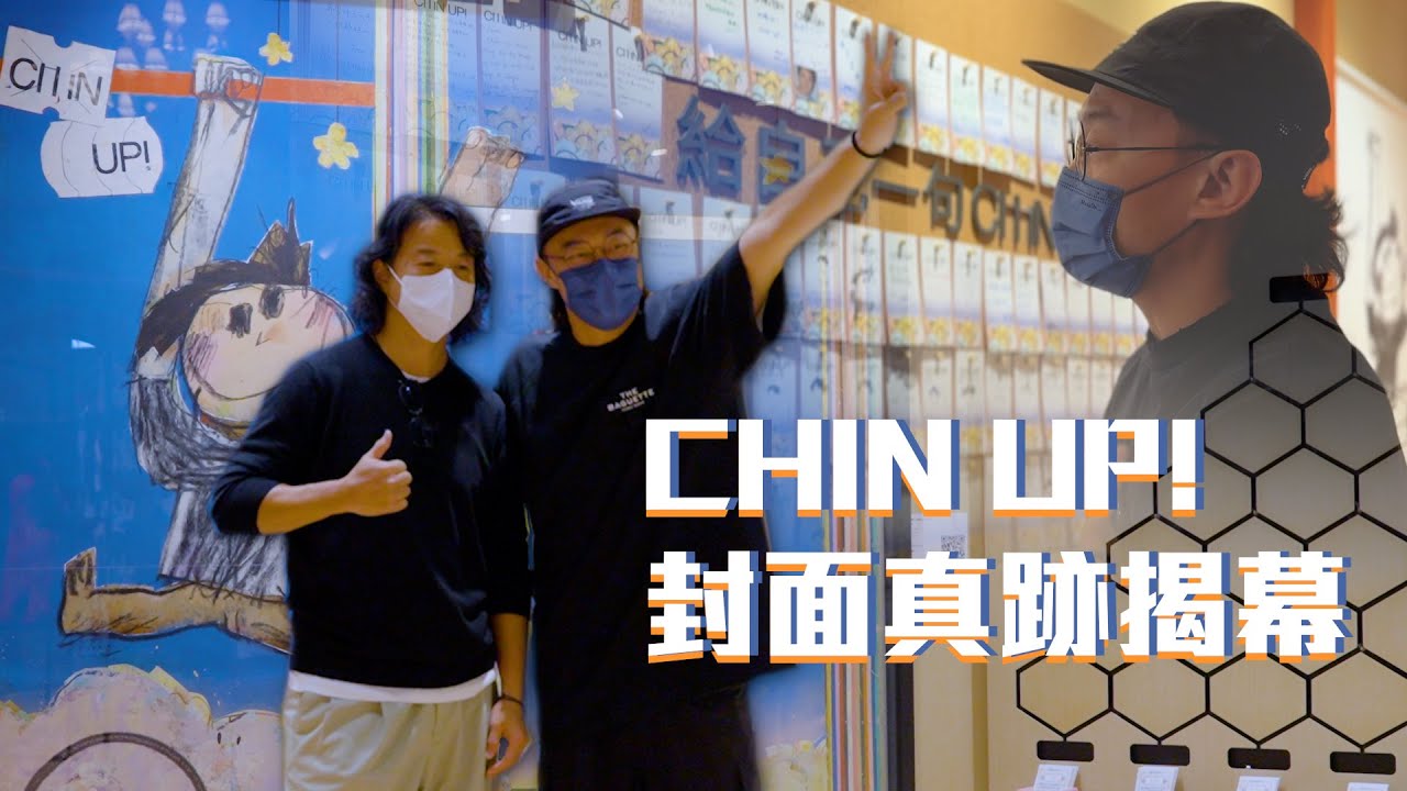 陳奕迅 Eason Chan | 《塵大館－澳門分館》CHIN UP! 封面真跡揭幕! - YouTube