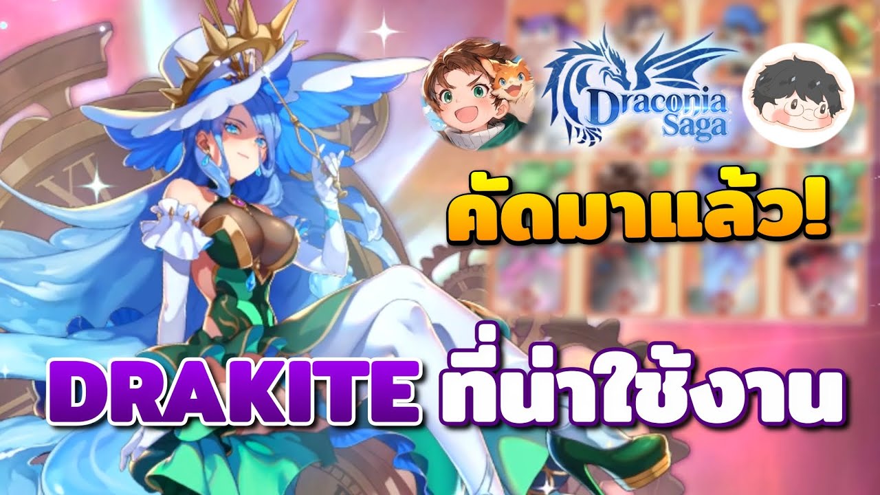 คัดมาแล้ว! Drakite สำหรับสายเวทย์และกายภาพที่น่าใช้งาน | Draconia Saga Guide - YouTube