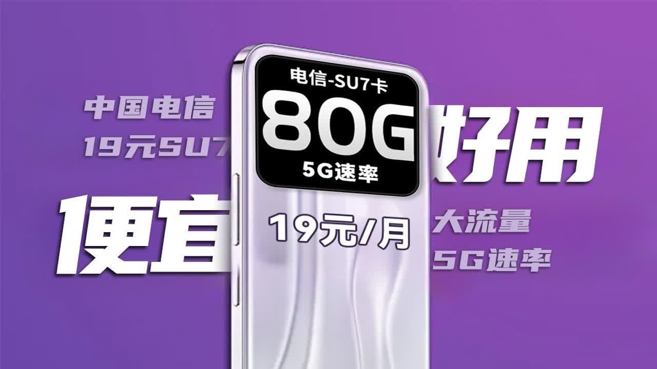就是你了！SU7卡19元搭载5G畅享速率，优惠期更是久到离谱！2024流量卡推荐移动流量卡｜电信流量卡｜联通流量卡｜手机卡｜电话卡｜5G｜ - YouTube