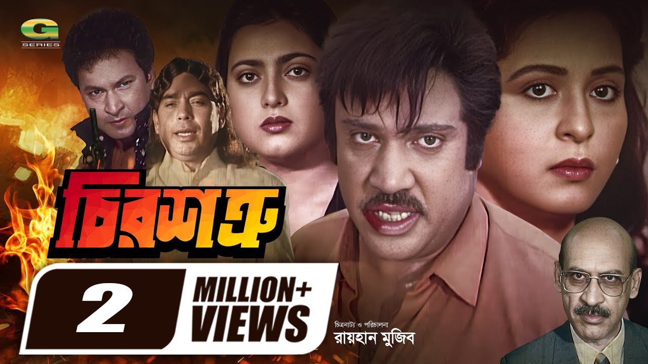 Chiro Shotru | চির শত্রু | Full HD Movie | Jashim | Shabana | Bapparaj ...