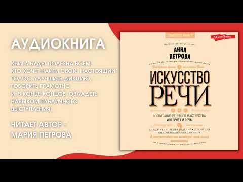 #Аудионовинка | Анна Петрова "Искусство речи". - YouTube