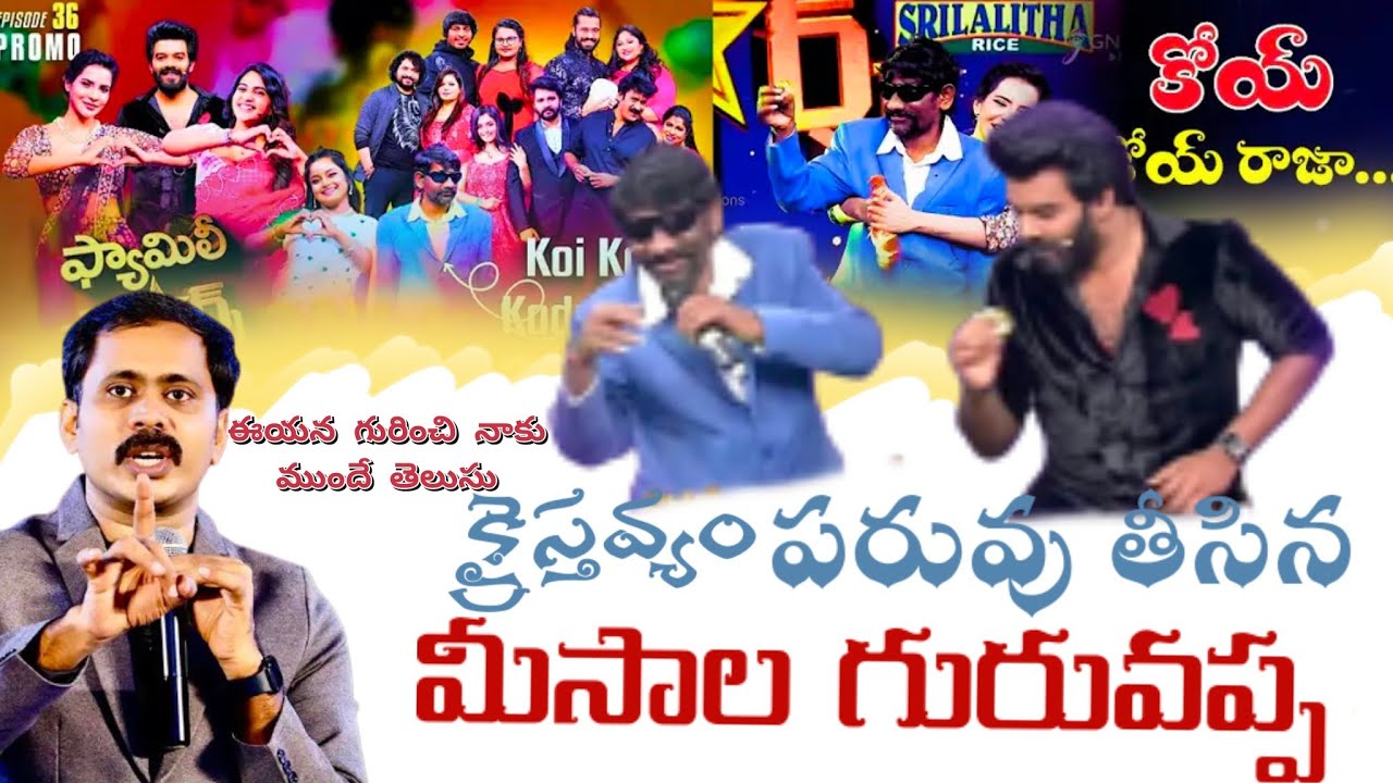 కోయి కోయి పాస్టర్ క్రైస్తవ్యం పరువు తీశాడు|Vijay Prasad Reddy Anna ...