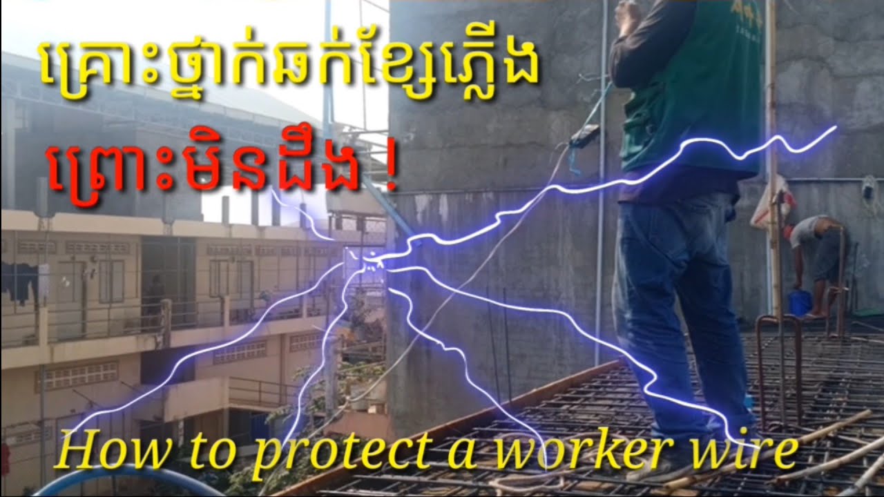 🏦 How to prevent electrocution.amazing # របៀប រឺ វិធីការពារកុំអោយឆក់កម្មករស្លាប់នៅពេលចងដែក ...