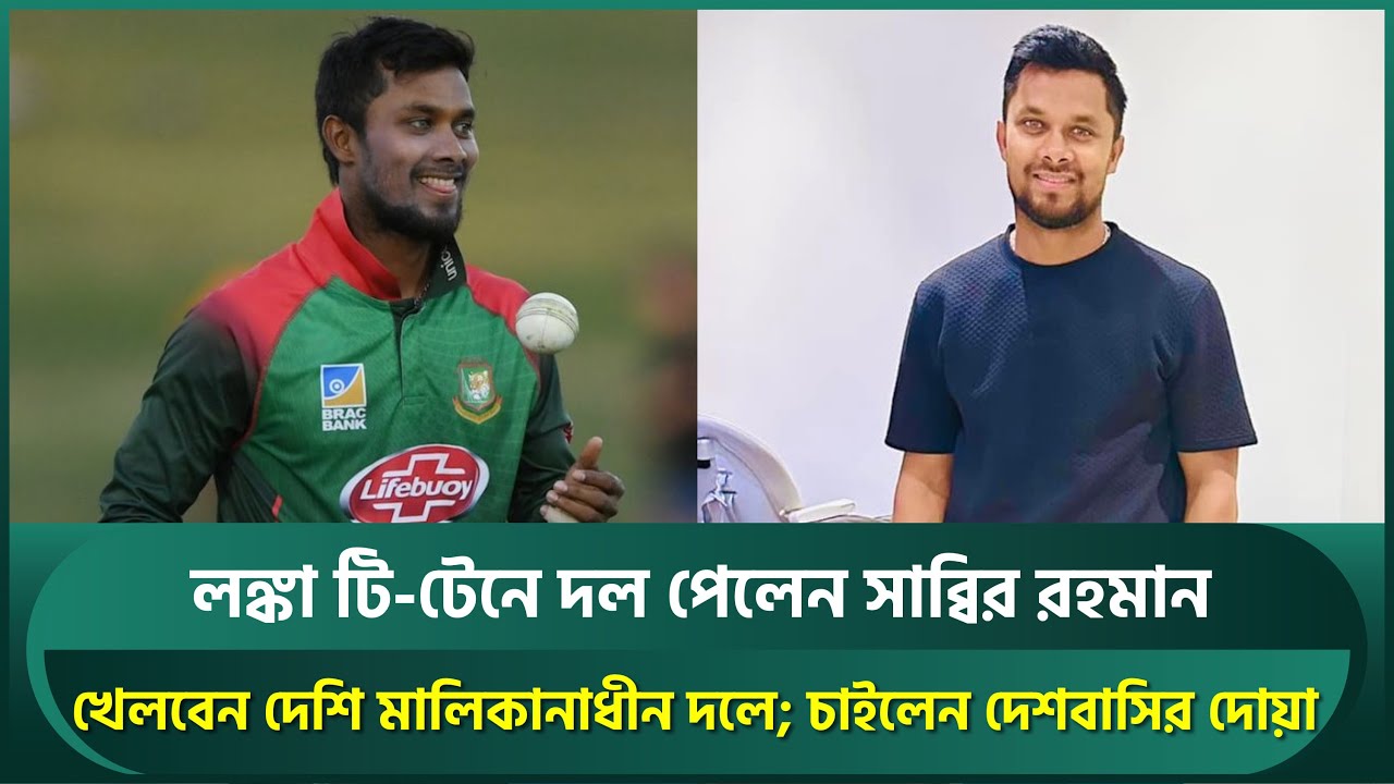 লঙ্কা টি-টেনে দল পেলেন সাব্বির রহমান; খেলবেন দেশি দলে; চাইলেন দেশবাসির দোয়া | Sabbir Rahman ...