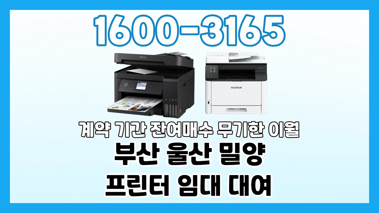 부산 울산 밀양 칼라 레이저 복합기 프린터 복사기 플로터 컴퓨터 노트북 공기청정기 문서세단기 임대 렌탈 대여 판매 Youtube