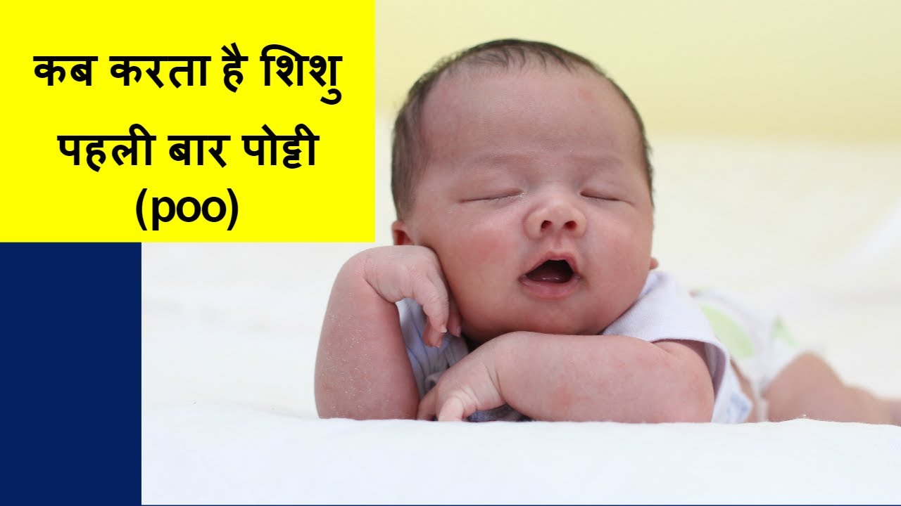 कब करता है शिशु पहली बार पोट्टी (poop)/when baby do potty or poop first ...