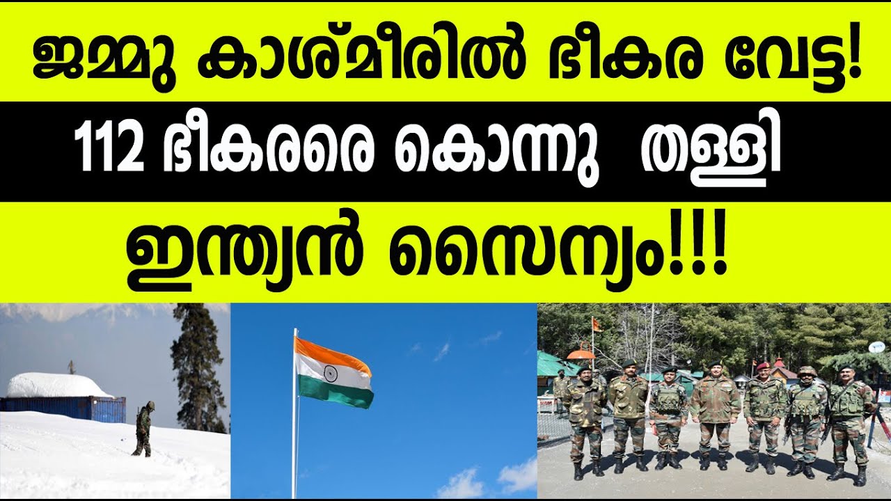 ജമ്മു കാശ്മീരിൽ ഭീകര വേട്ട!112 ഭീകരരെ കൊന്നു തള്ളി ഇന്ത്യൻ സൈന്യം ...