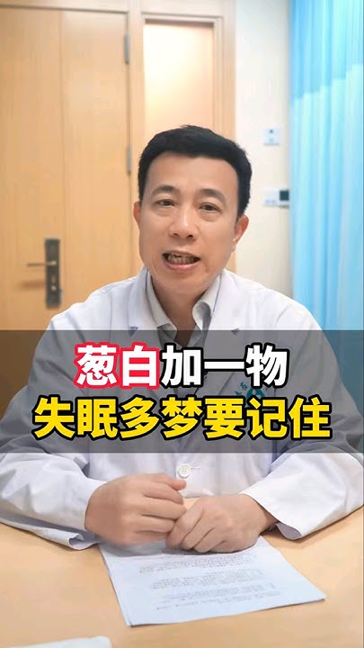 晚上失眠睡不著,試試蔥白這樣用。科普 健康科普 健康養生 健康2 漲知識 中醫養生 中醫調理 Shorts Youtube