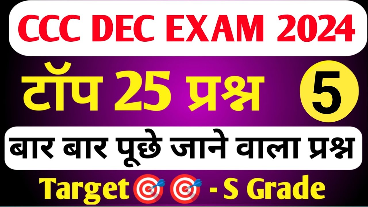 CCC DEC EXAM 2024 | CCC MOST IMP QUESTION | CCC EXAM PREPARATION | CCC ...