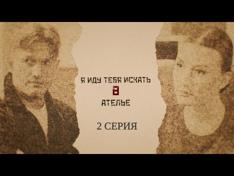 ПРЕМЬЕРА 2024! Я ИДУ ТЕБЯ ИСКАТЬ 8. АТЕЛЬЕ. 2 Серия. Детективная Мелодрама