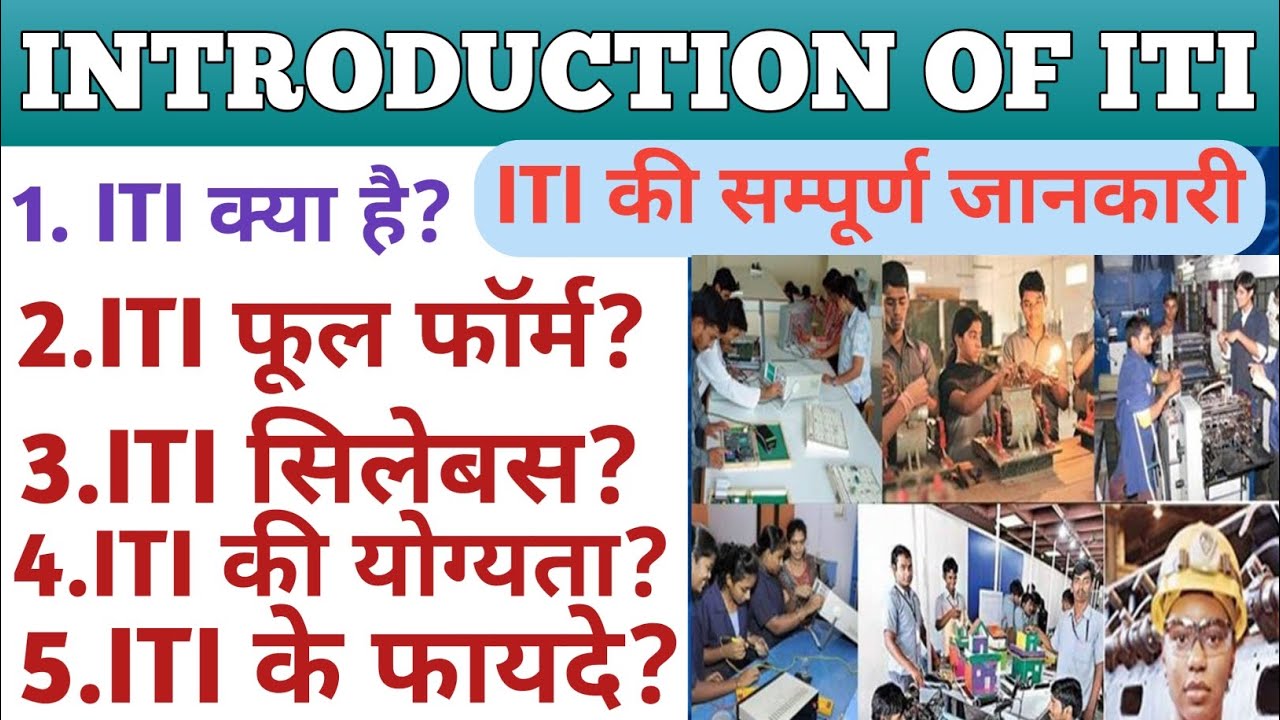 INTRODUCTION OF ITI की सम्पूर्ण जानकारी! ITI Kya Hai ! ITI kaise kare ...