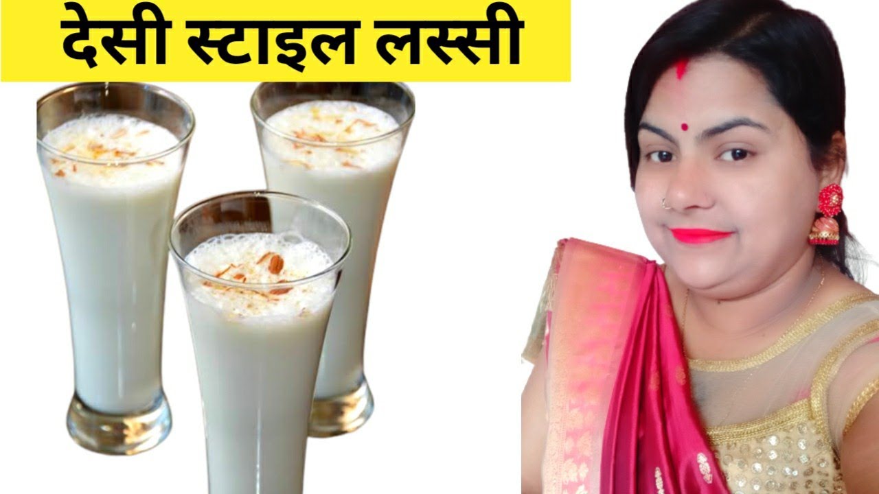 लस्सी कैसे बनाएं बिल्कुल देसी स्टाइल में l how to make lassi at home ll ...