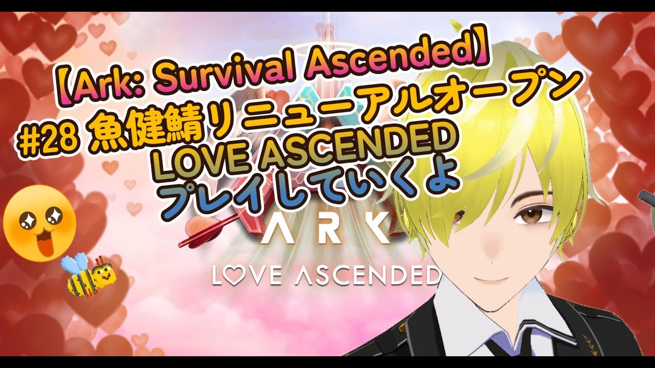 #28 【Ark: Survival Ascended】＃ASA 魚健鯖リニューアルオーブンLOVE ASCENDEDプレイしていくよ - YouTube