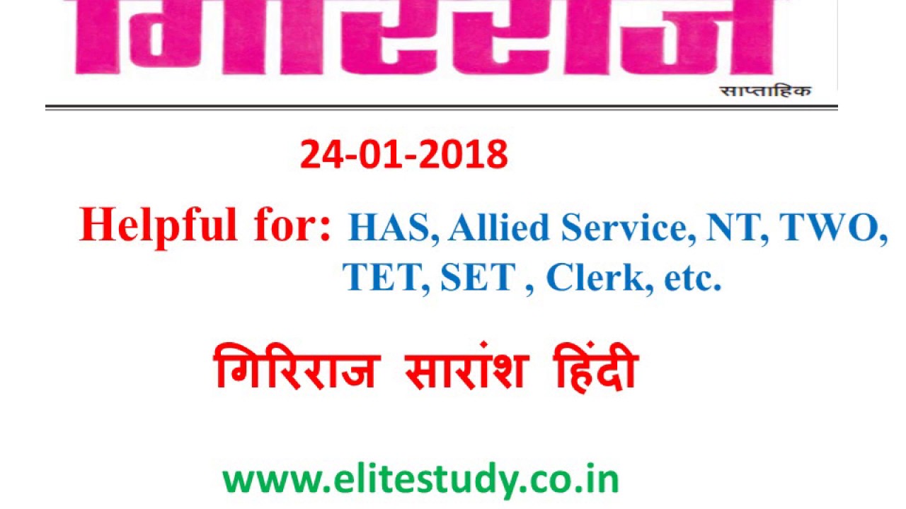 गिरिराज सारांश 24-Jan-2018 - hp current gk - hp samanya gyan - hp ...