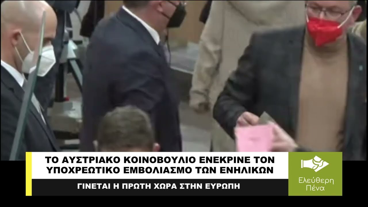 ΤΟ ΑΥΣΤΡΙΑΚΟ ΚΟΙΝΟΒΟΥΛΙΟ ΕΝΕΚΡΙΝΕ ΤΟΝ ΥΠΟΧΡΕΩΤΙΚΟ ΕΜΒΟΛΙΑΣΜΟ ΟΛΩΝ ΤΩΝ ...