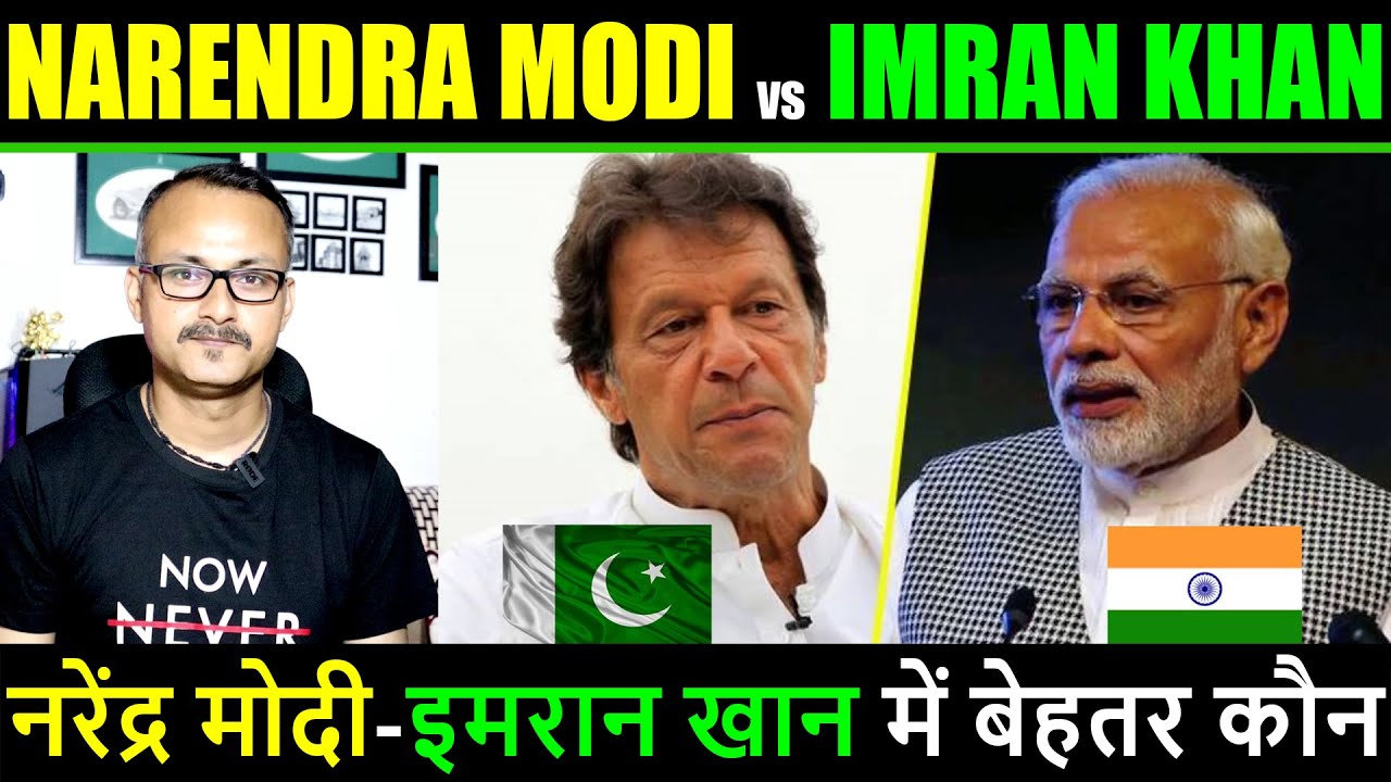 Narendra Modi vs Imran Khan I नरेंद्र मोदी और इमरान खान में बेहतर पीएम ...
