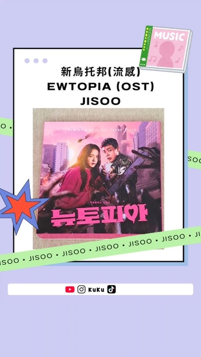 【KuKu】Unboxing 新烏托邦(流感) NEWTOPIA (OST) JISOO #JISOO - YouTube