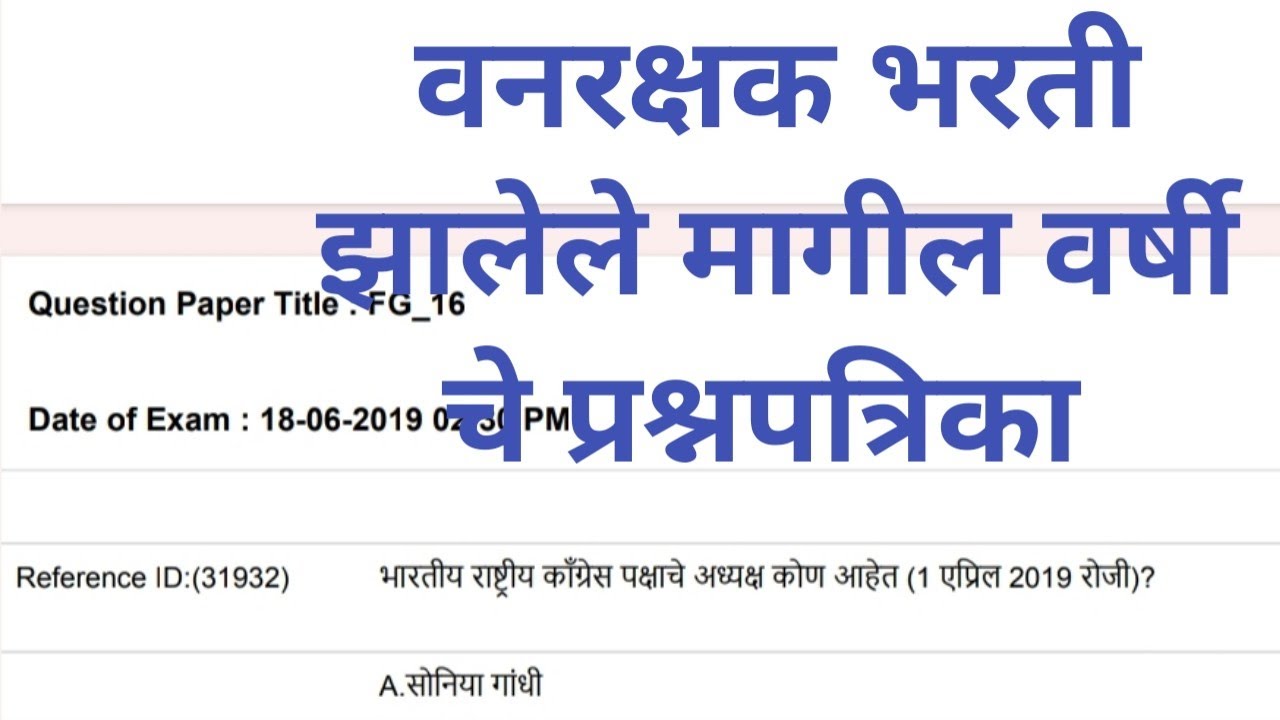 vanrakshak bharti previous year question papers 2019 - YouTube