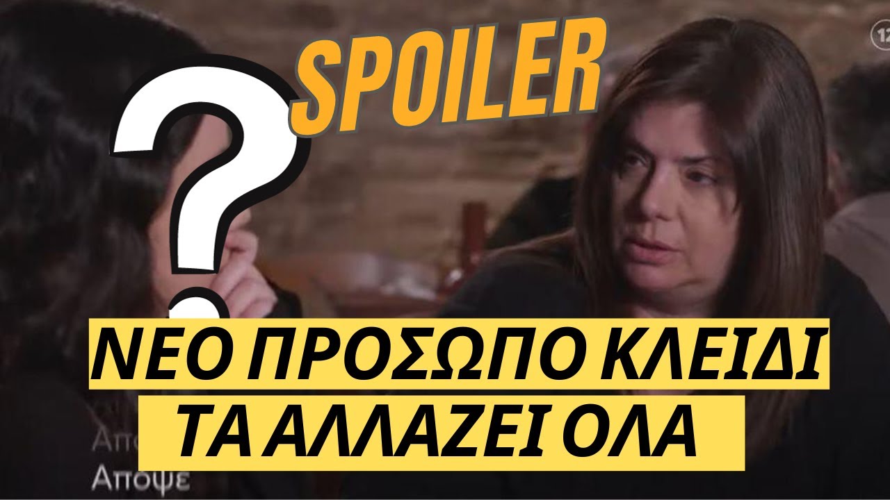 ΓΗ ΤΗΣ ΕΛΙΑΣ SPOILER!! ΑΦΙΞΗ ΝΕΟΥ ΠΡΟΣΩΠΟΥ ΣΤΗ ΜΑΝΗ!! - YouTube
