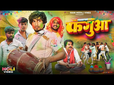 Phagua | फगुआ | Mani Meraj Vines | Holi Special Video |
